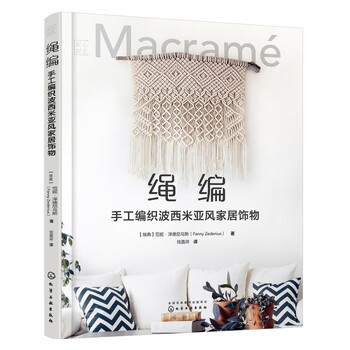 正版 绳编：手工编织波西米亚风家居饰物 基础工具材料绳子文字说明手绘步骤图挂篮餐垫灯罩制作方法