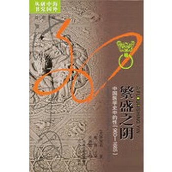 繁盛之阴：中国医学史中的性(960-1665)