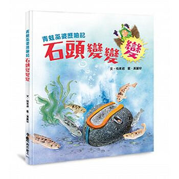 预售 青蛙巫婆历险记石头变变变 小鲁文化台版原版书籍