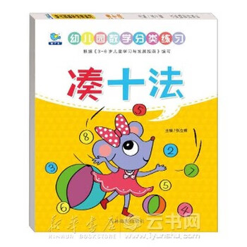 凑十法/幼儿园数学分类练习