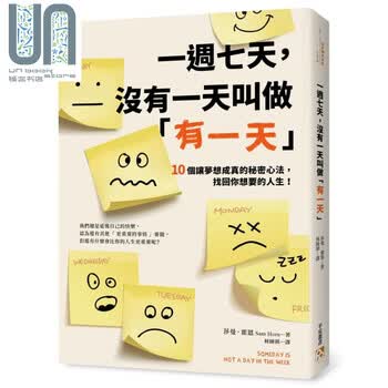 一周七天 没有一天叫做有一天 平安文化 个人成长 人生规划 自我改变 港台原版