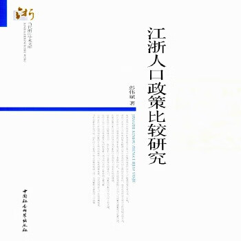 江浙人口政策比较研究 彭伟斌 中国社会科学出版社 9787520326759