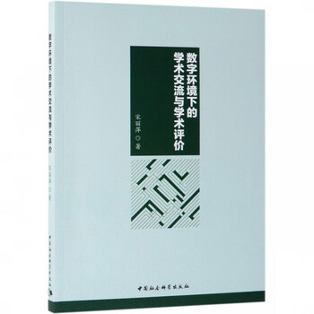 数字环境下的学术交流与学术评价