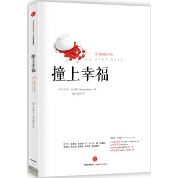 撞上幸福 [美] 丹尼尔·吉尔伯特(Daniel Gilbert) 中信出版社