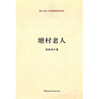 塘村老人 杨晋涛 中国社会科学出版社