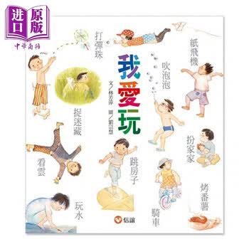 我爱玩 港台原版 林芳萍 刘宗慧 信谊基金出版社 亲子儿童绘本