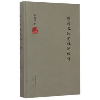 明清之际党社运动考(精)