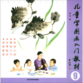 儿童学国画入门教材（9）