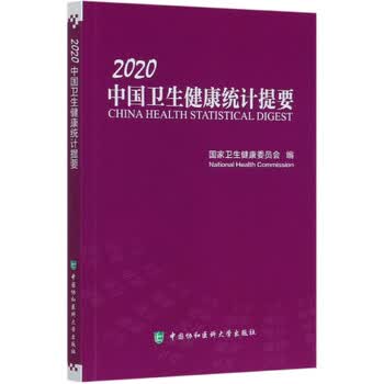 中国卫生健康统计提要(2020)