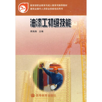 油漆工初级技能 周海涛 高等教育出版社