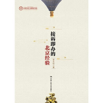正版新书 接诉即办的北京经验 李文钊 9787300300344 中国人民大学出版社
