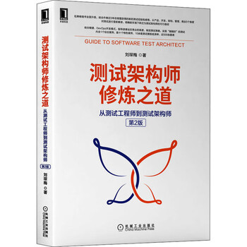 测试架构师修炼之道 从测试工程师到测试架构师 第2版 图书