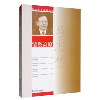 情系高原/政协委员履职风采