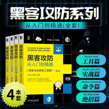 黑客攻防从入门到精通 黑客与反黑客工具篇+实战篇+绝招版+命令版 安全技术宝典正版书籍