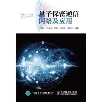 量子保密通信网络及应用 