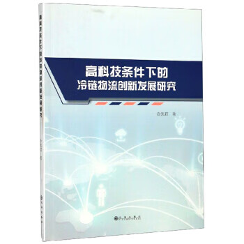 高科技条件下的冷链物流创新发展研究