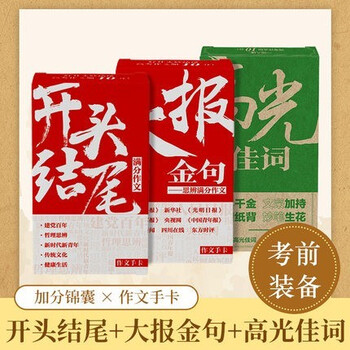 大报金句作文手卡2022年作文素材高中版高考时政热点事件话题黑卡 高光佳词 开头结尾作文素材 大报金句+高光佳词+开头结尾