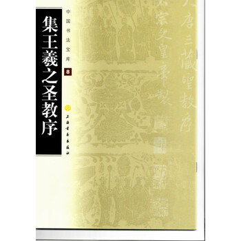 中国书法宝库·集王羲之圣教序