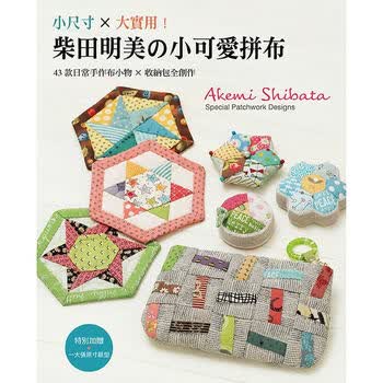 台版 小尺寸大实用 柴田明美小可爱拼布 43款日常手作布小物收纳包手工DIY生活