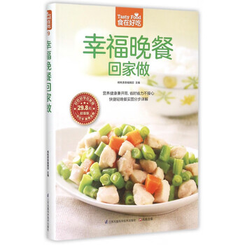 幸福晚餐回家做(超值版)/食在好吃