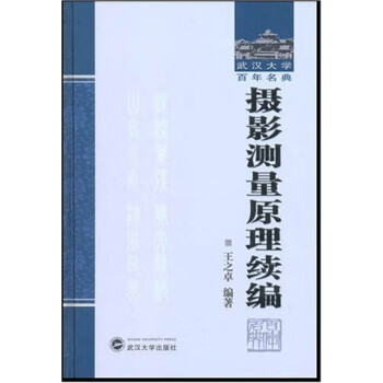 摄影测量原理续编：武汉大学百年名典 王之卓 著【正版书】