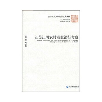 江苏江阴农村商业银行考察 胡滨 经济管理出版社