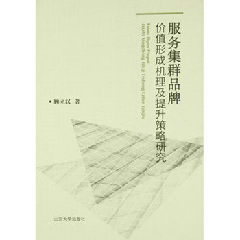 服务集群品牌价值形成机理及提升策略研究 顾立汉著