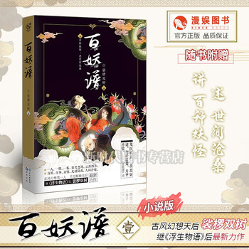 正版新书 赠双面书签+集妖卡*2 百妖谱1-3 共3册 裟椤双树著  青春文学古风幻想玄幻小说 第1集
