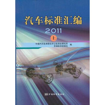 汽车标准汇编 2011 上