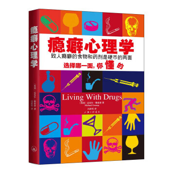瘾癖心理学  [英]迈克尔·格索普