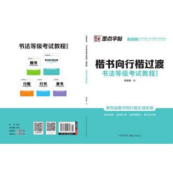 楷书向行楷过渡书法等级考试教程(描临版)