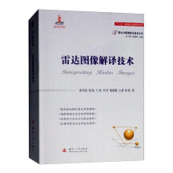 雷达图像解译技术  电子与通信 焦李成[等]著 国防工业出版社 9787118114980