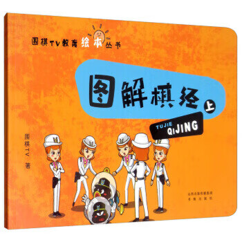 图解棋经(上下)-围棋礼仪-围棋TV教育绘本丛书