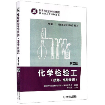 化学检验工(技师高级技师第2版技能型人才培训用书国家职业