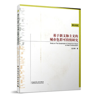 基于新文脉主义的城市色彩可持续研究