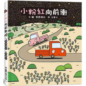 预售 宫西达也 小粉红向前冲 小鲁文化