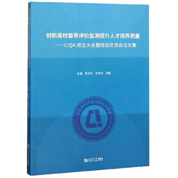 创新高校督导评价监测提升人才培养质量：CIQA成立大会暨经验交流会论文集