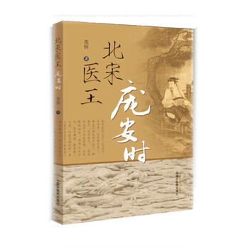 北宋医王庞安时