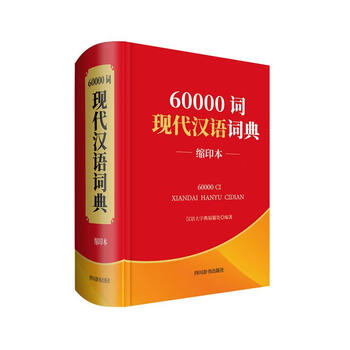 60000词现代汉语词典（缩印本） 字典词典/工具书 汉语大字典编纂处编著 四川辞书出版社 9787