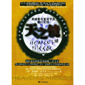 天之镜 (英)汉卡克 著,周健,刘世平 译【正版书】
