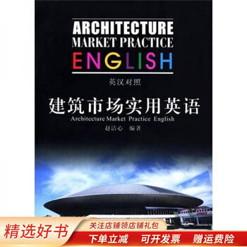 建筑市场实用英语英汉对照 赵洁心