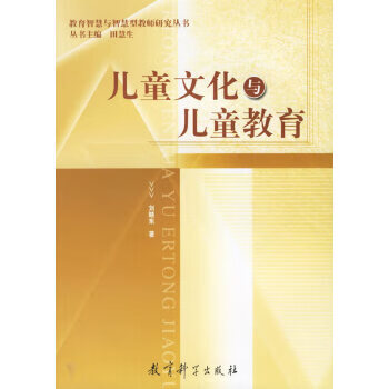 儿童文化与儿童教育【正版图书，放心下单】
