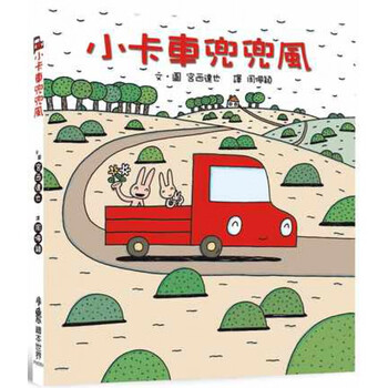 台版 小卡车兜兜风 自学思考分析归纳表达写作幼儿学习指标儿童故事插画绘本 港