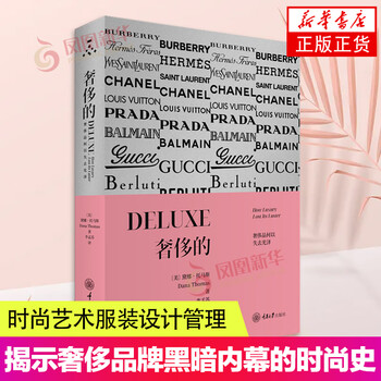 奢侈的 奢侈品何以失去光泽 黛娜·托马斯\/著 李孟苏\/译 万花筒丛书 揭示奢侈品牌黑暗内幕的时尚史 时尚史艺术服装设计管理