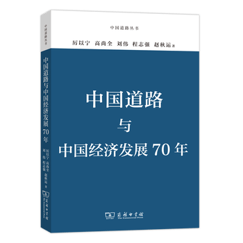 中国道路与中国经济发展70年（中国道路丛书）