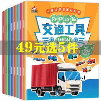 交通工具贴纸书 儿童启蒙游戏书籍 全套8册 3-6岁幼儿专注力训练趣味贴贴书 全脑开发汽车玩具书