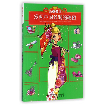 发现中国丝绸的秘密/魔法衣橱