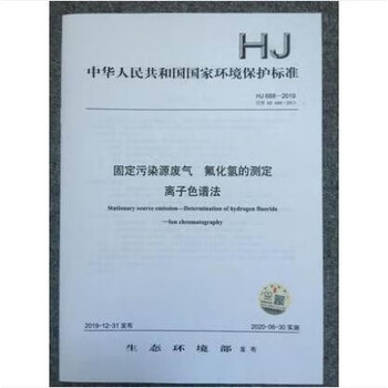 HJ 688-2019 固定污染源废气 氟化氢的测定 离子色谱法