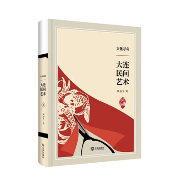文化寻奇(大连民间艺术)(精)/品读大连
