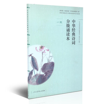 【现货】中华经典诗词分级诵读本一级 注音版 扫码听诵读语文教材配套同步阅读 一年级小学生